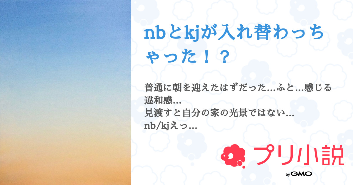 第19話：19話💙（🧡）🖤💜💚（nbとkjが入れ替わっちゃった！？）｜無料スマホ夢小説ならプリ小説 byGMO